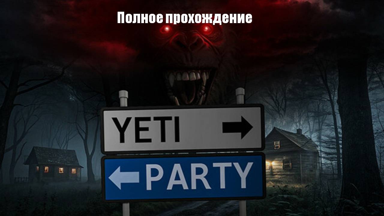 YetiParty | Полное прохождение