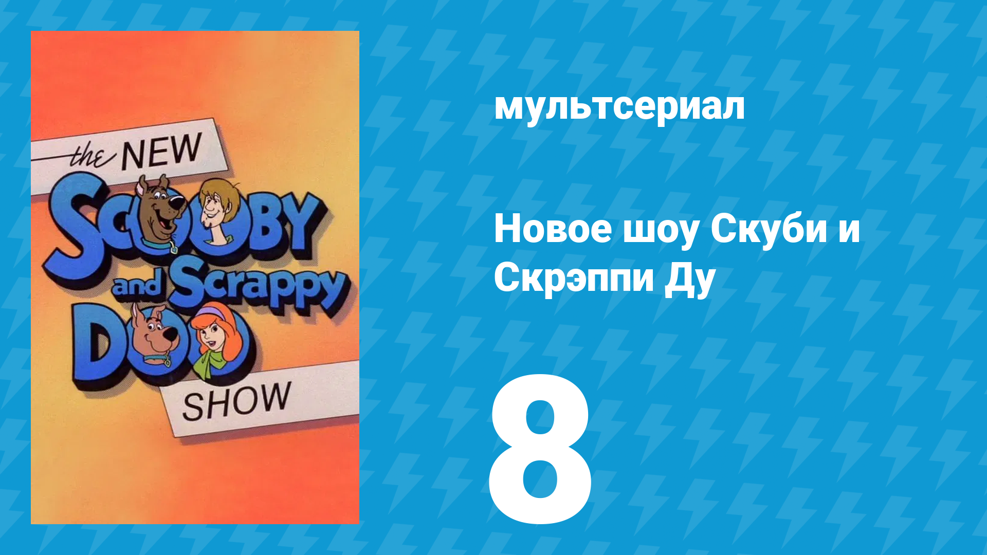 Новое шоу Скуби и Скрэппи Ду 8 серия «Кража на маскараде» (мультсериал, 1983)