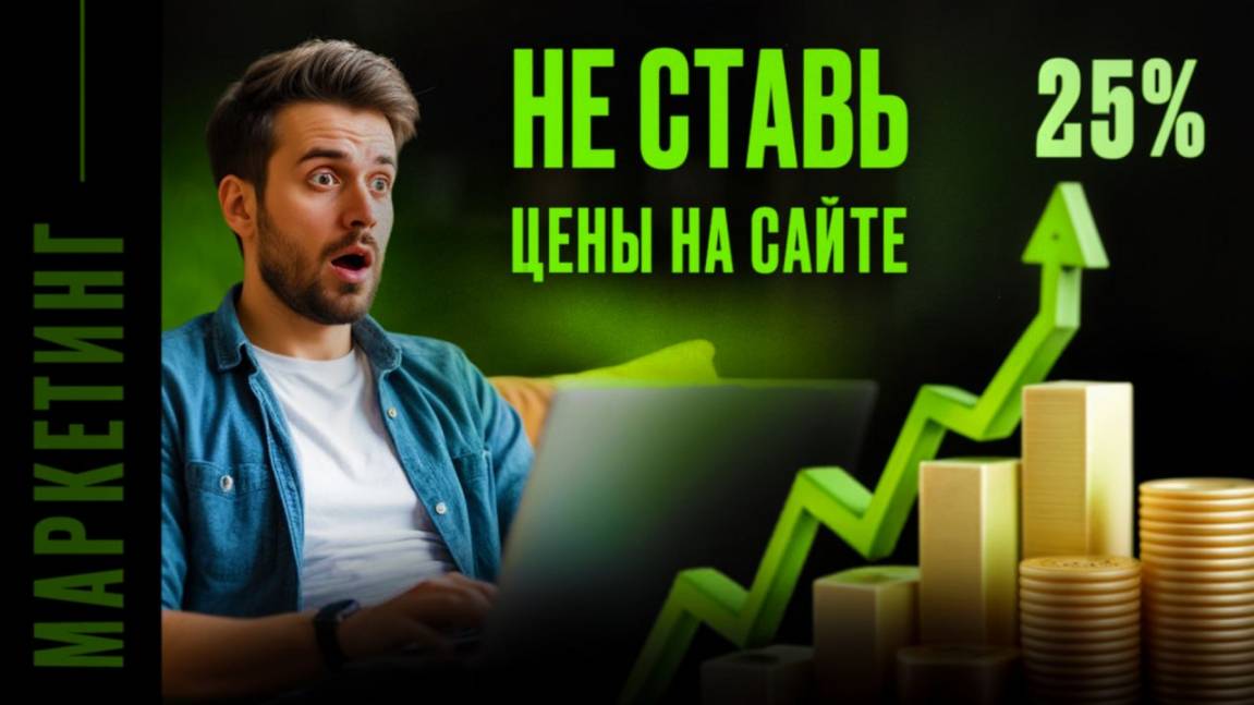 Почему размещение Цен на Сайте приводит к падению продаж