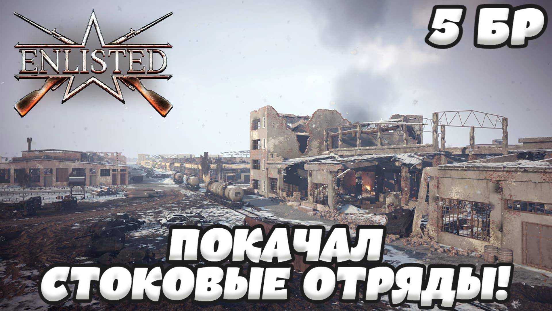 Enlisted - 5 БР Тракторный завод (Захват) Битва за Сталинград (Без комментариев)