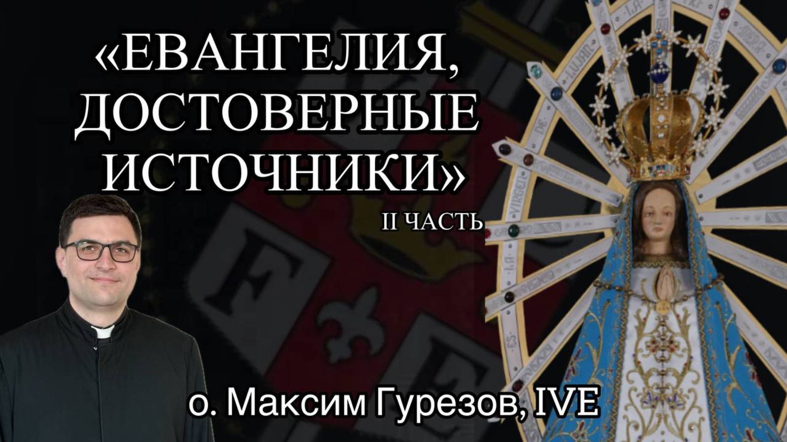 Евангелия, достоверные источники. II  часть.