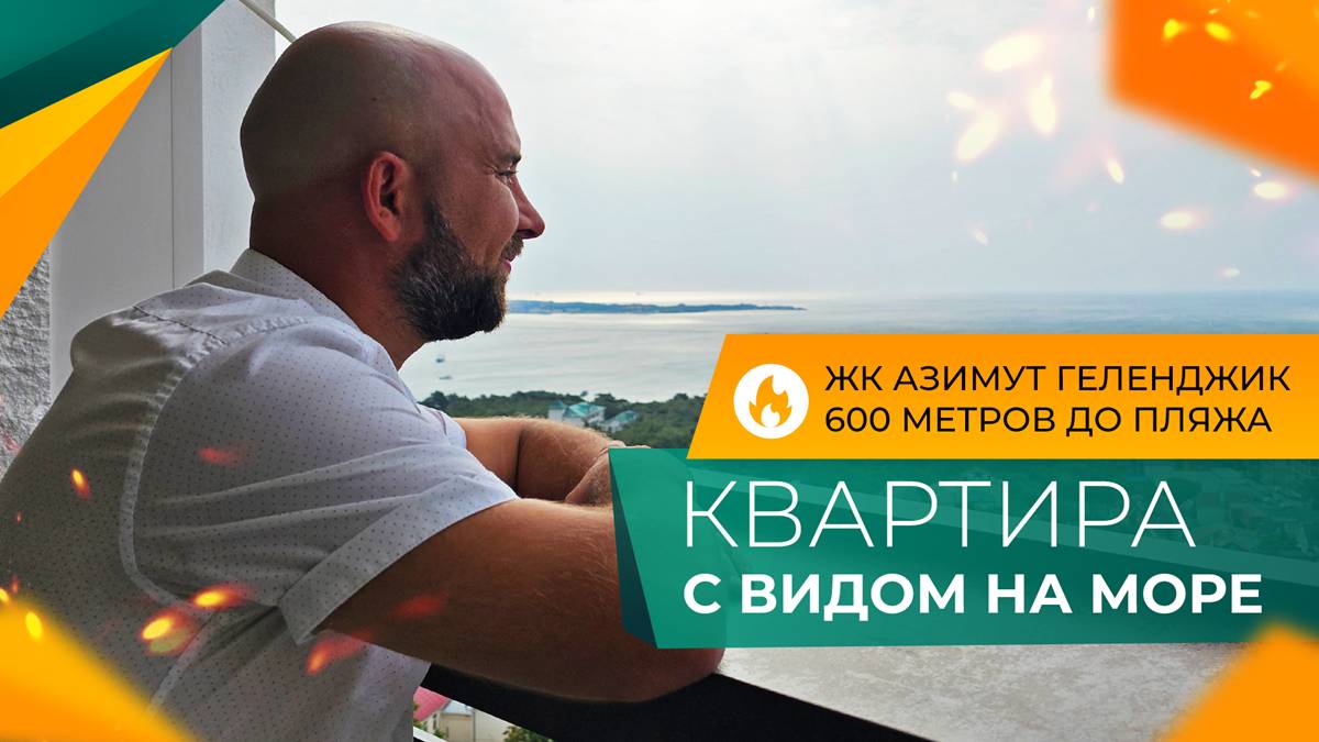 КВАРТИРА с дизайнерским ремонтом и ВИДОМ НА МОРЕ в самом центре ГЕЛЕНДЖИКА!