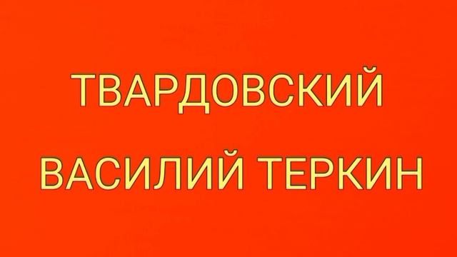 Твардовский, Василий Теркин, краткое содержание