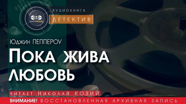 Пока жива любовь - Юджин ПЕППЕРОУ (читает Николай КОЗИЙ) | ДЕТЕКТИВ аудиокниги слушать бесплатно