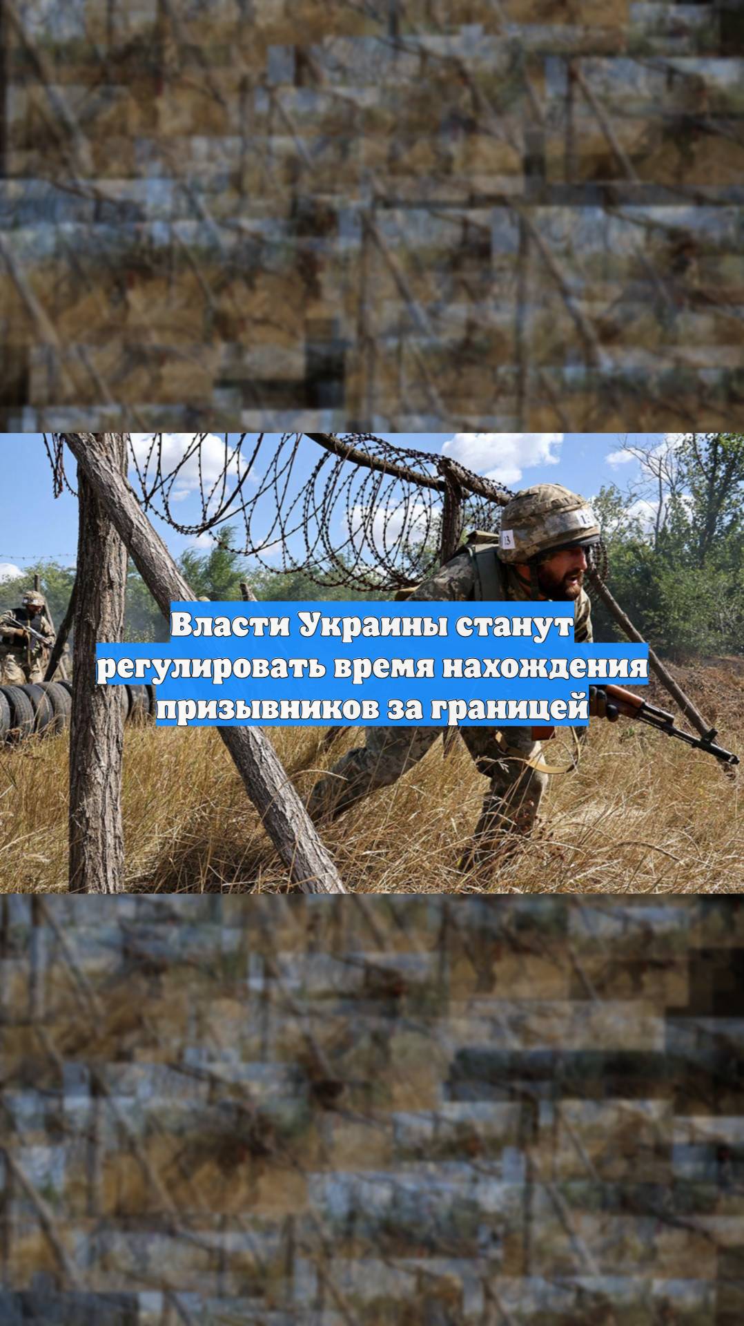 Власти Украины станут регулировать время нахождения призывников за границей