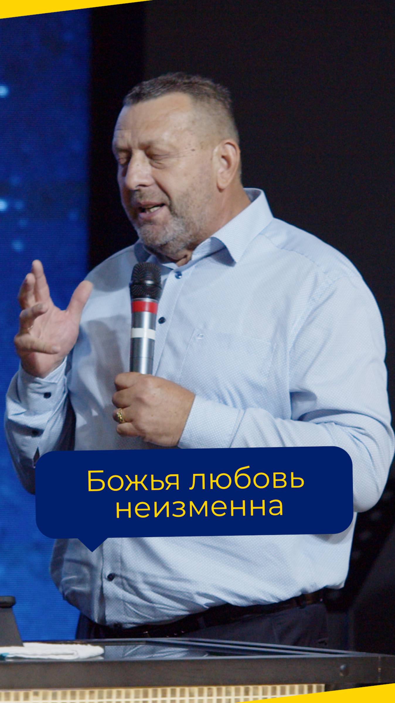 БОЖЬЯ ЛЮБОВЬ НЕИЗМЕННА - епископ Алексей Павлович Руденький (проповедь от 17.08.25)