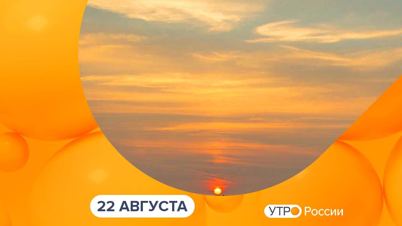 Утро России. Калуга (22.08.2025)