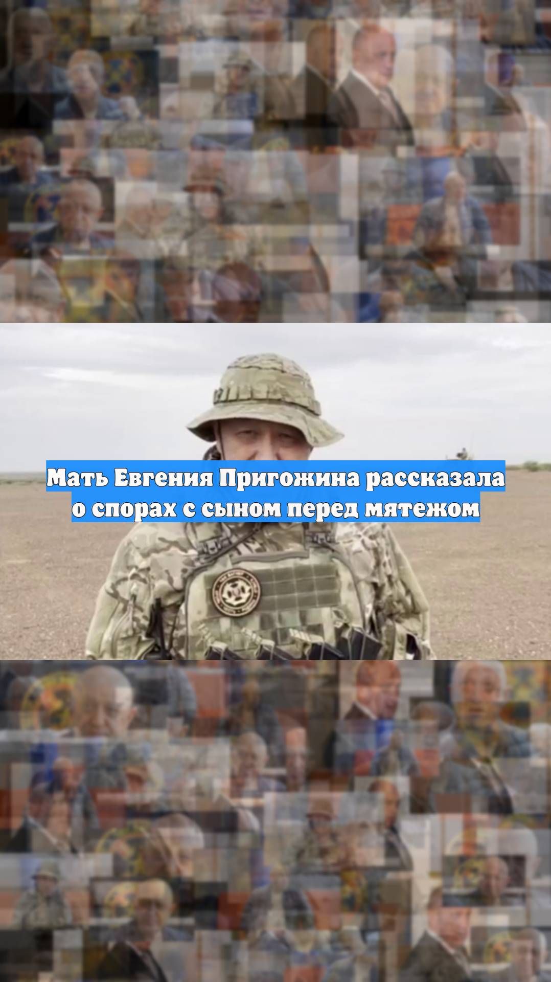 Мать Евгения Пригожина рассказала о спорах с сыном перед мятежом