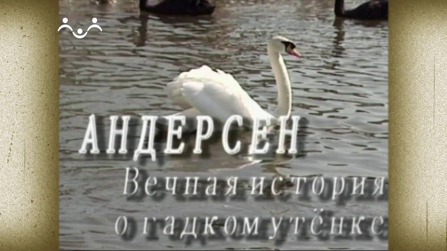 Д/ф "Андерсен. Вечная история о гадком утенке"