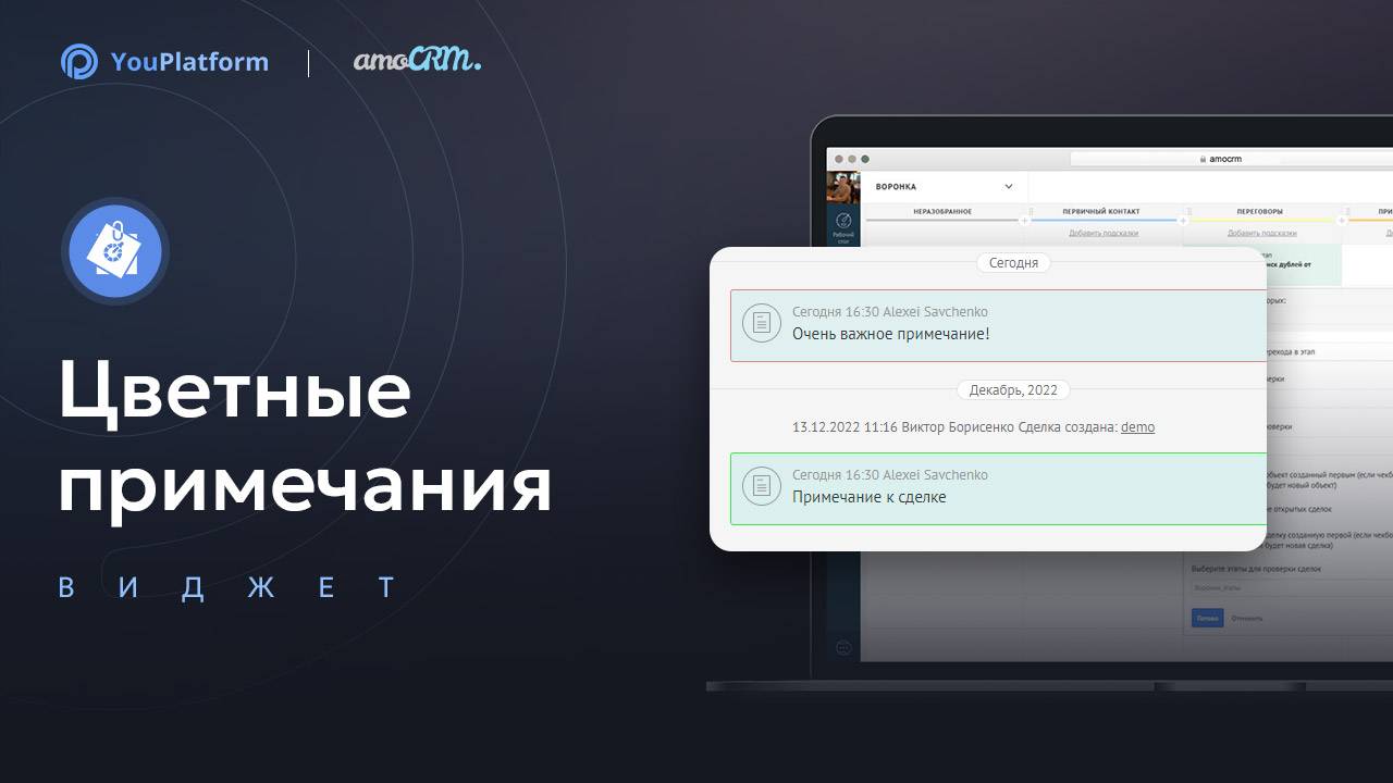 Виджет "Цветные примечания" для amoCRM