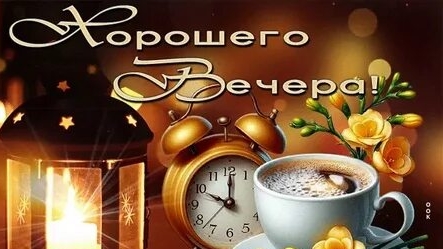 Вечер добрый августа. Музыкальная открытка пожелание.