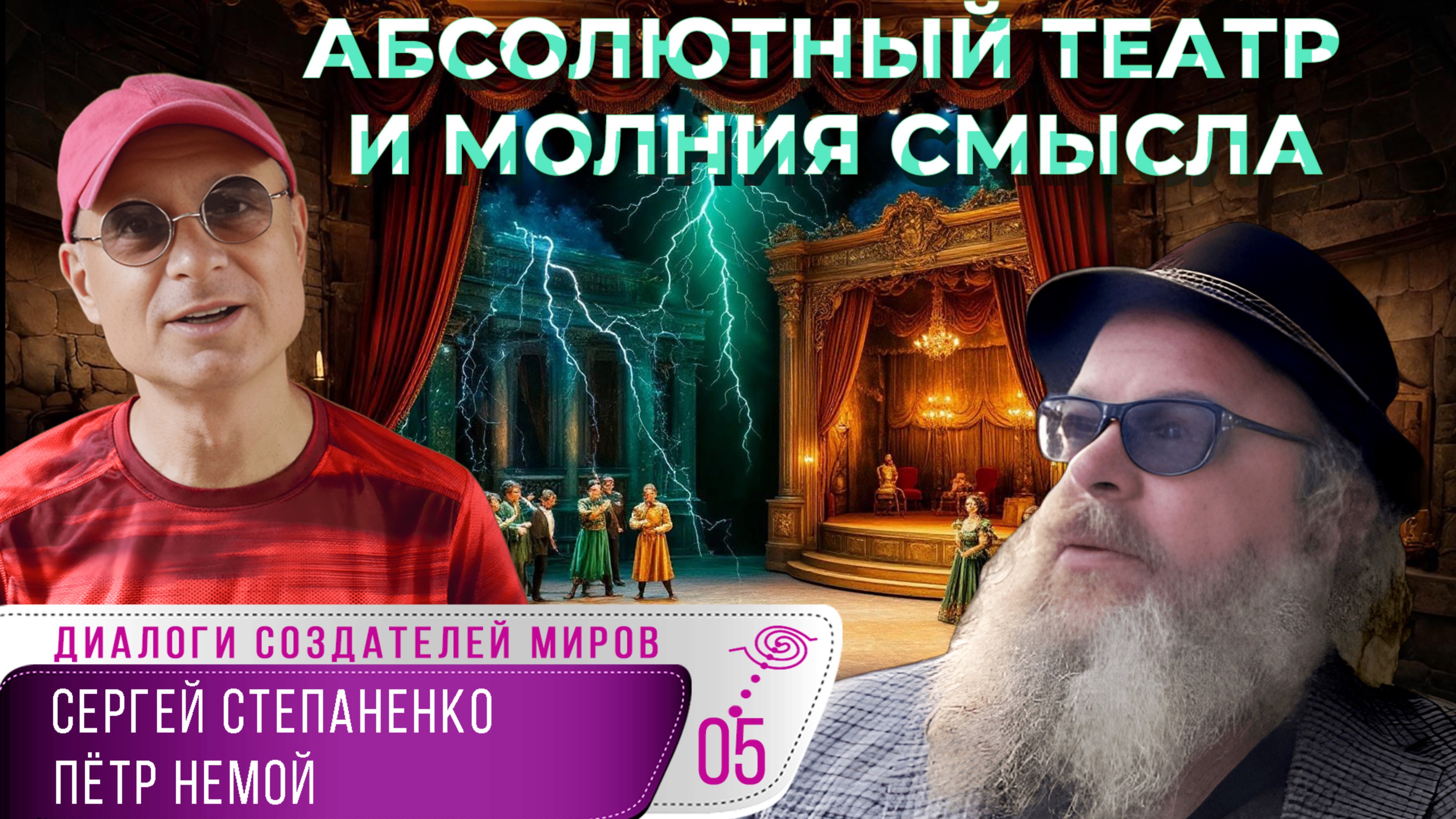 Абсолютный театр и Молния Смысла | Диалоги об Игре § 05