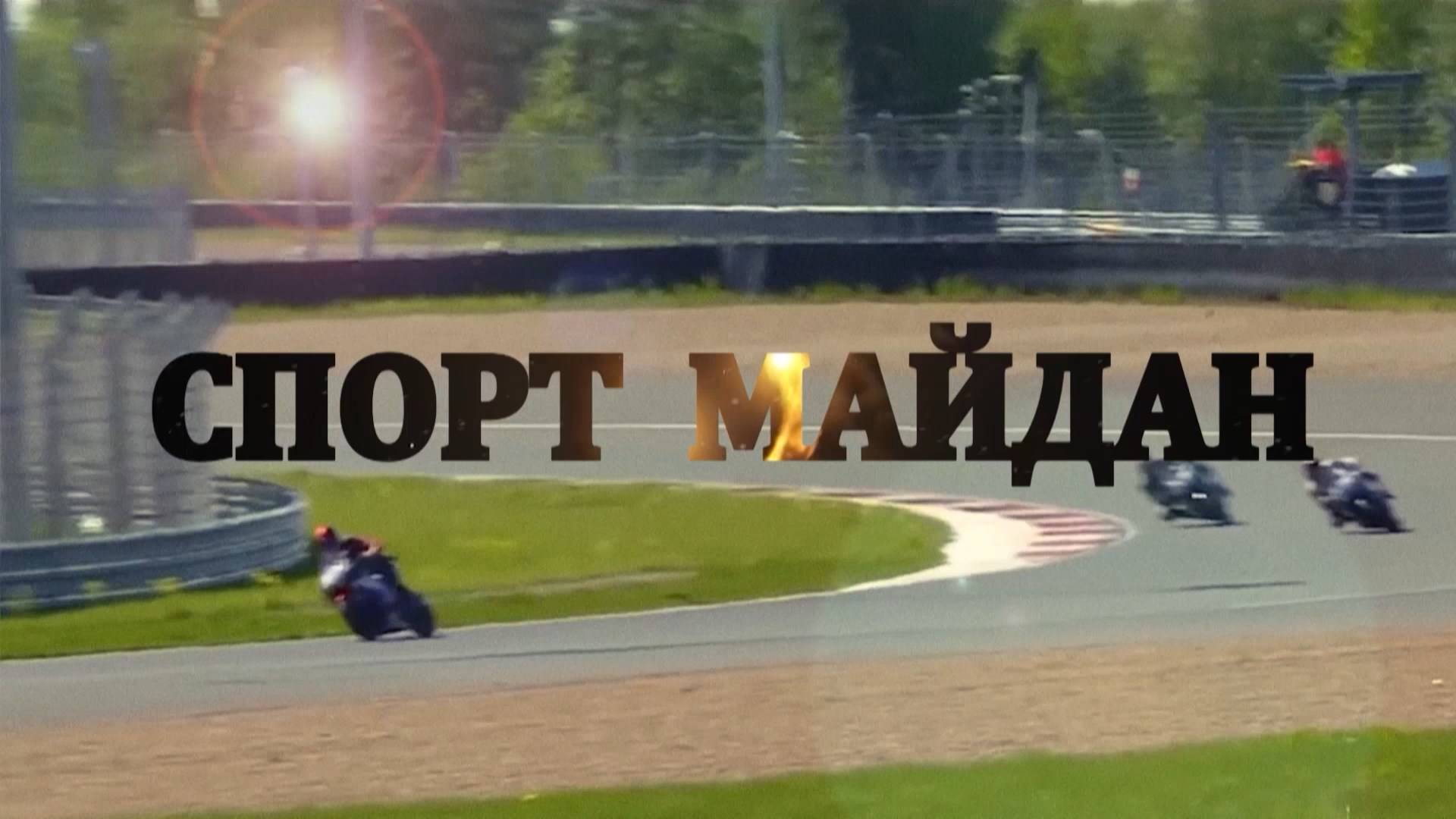 «Спорт майдан»(«Спортплощадка»)