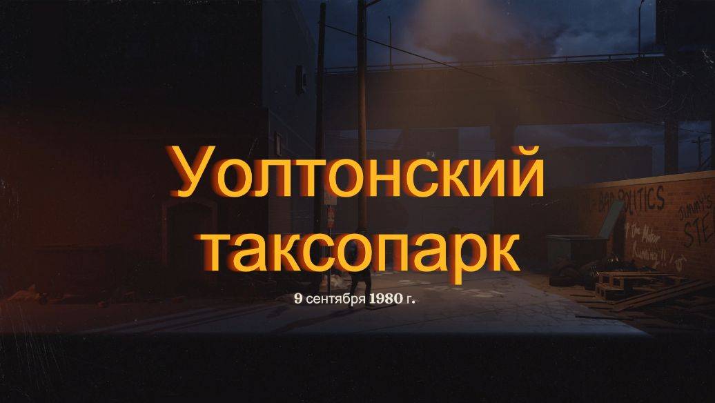 The Dead Our Darkest Days Уолтонский таксопарк