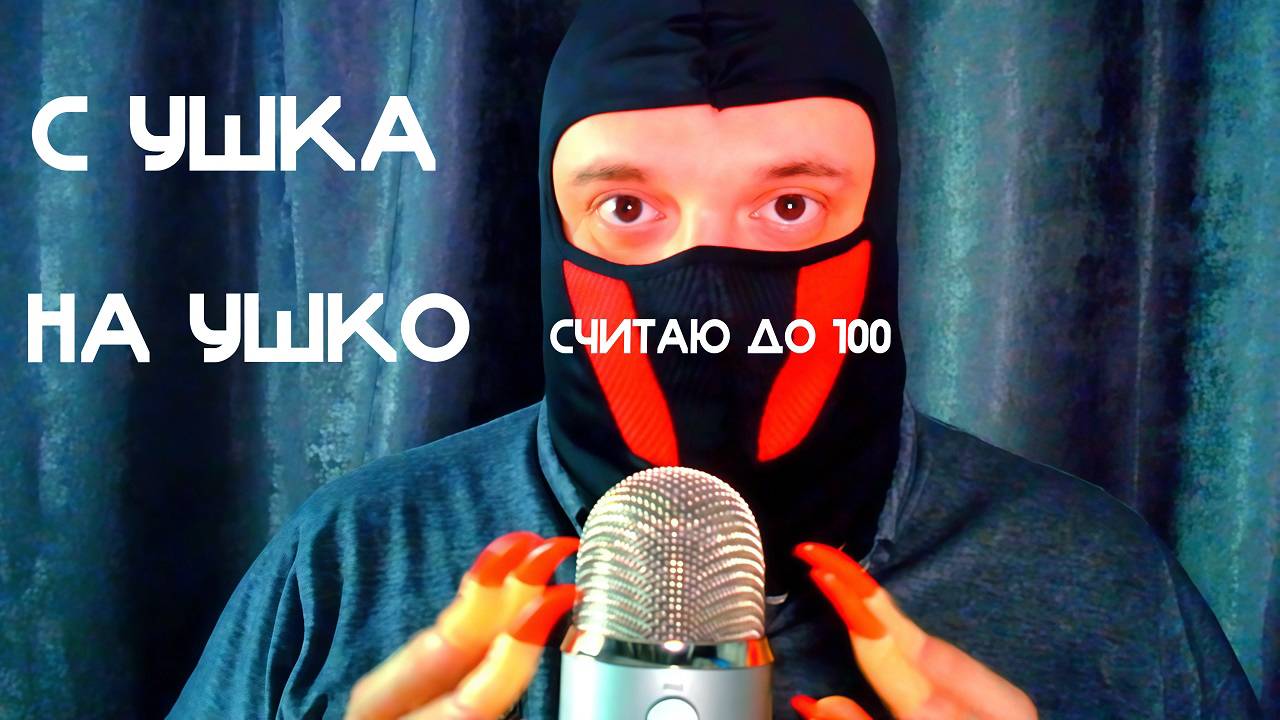 АСМР | МЕДЛЕННЫЙ БЛИЗКИЙ ШЁПОТ | СЧИТАЮ ДО 100