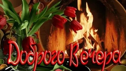 Прекрасного летнего вечера. Музыкальная открытка пожелание.
