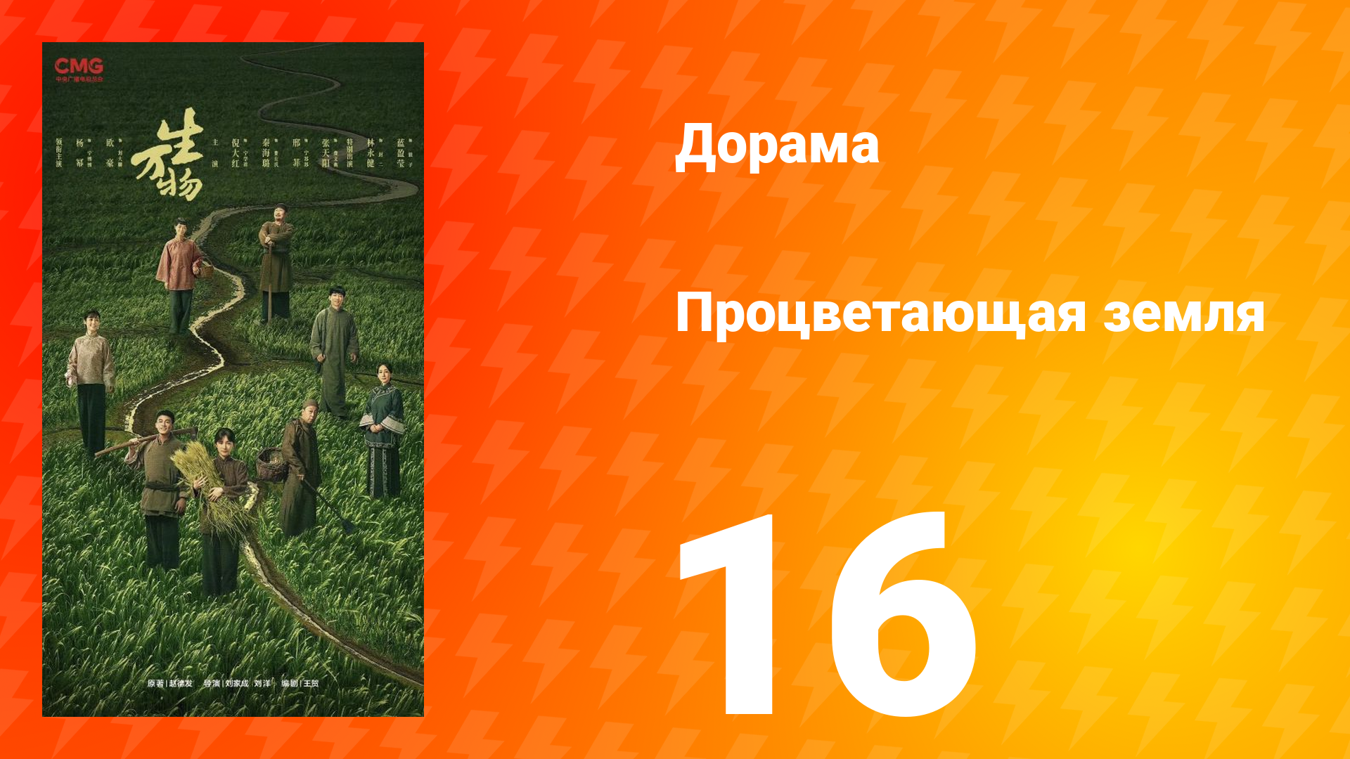 Процветающая земля 16 серия