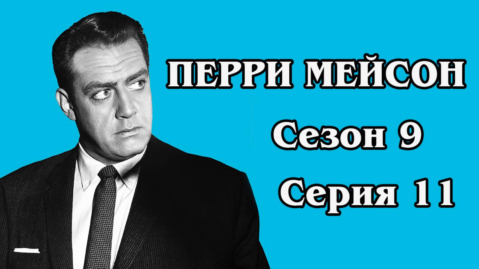 Перри Мейсон. Сезон 9. Серия 11 - The Case of the Silent Six