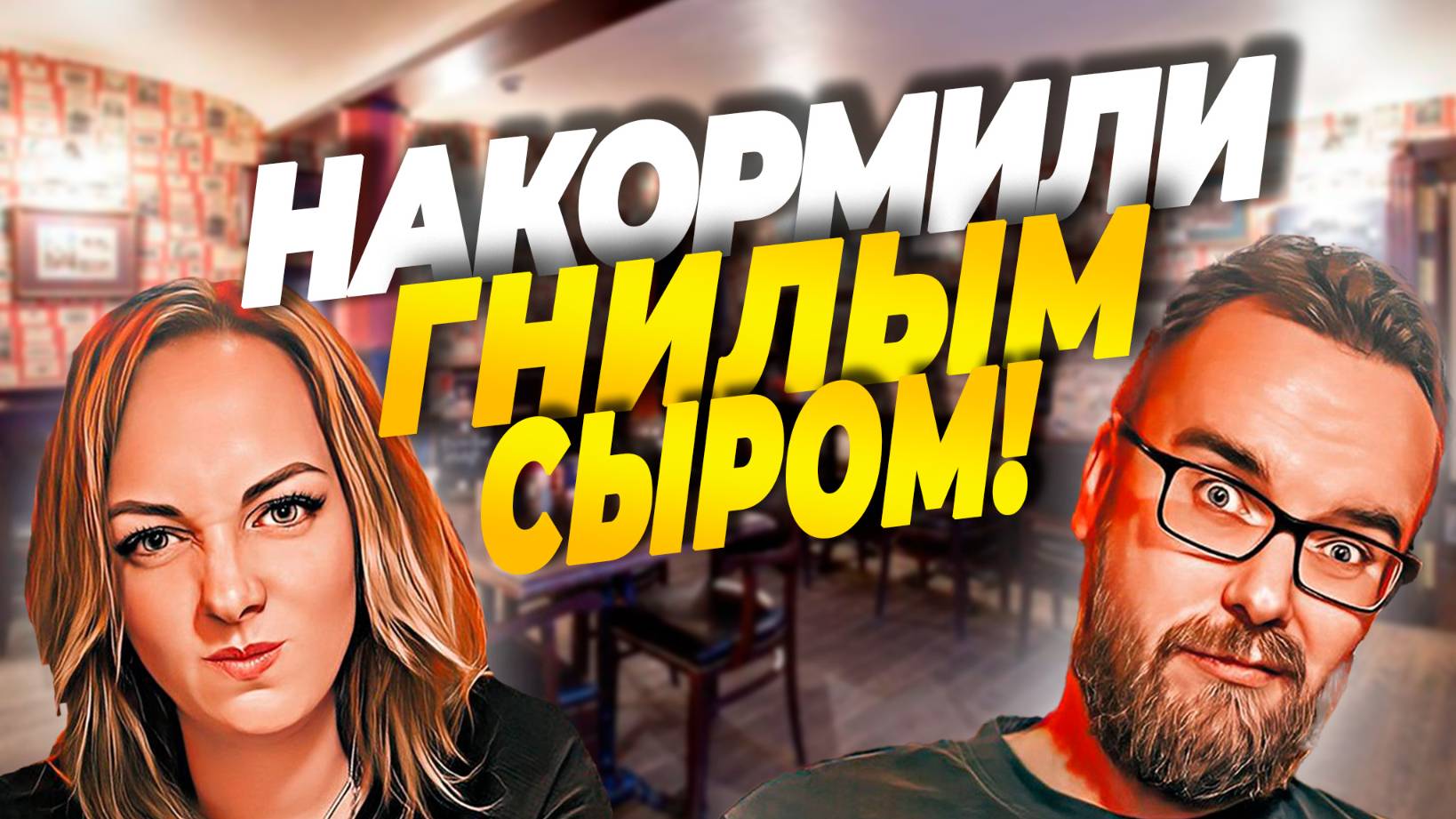 Паб ЗОЛОТАЯ ПИНТА | Русская рулетка на отравление