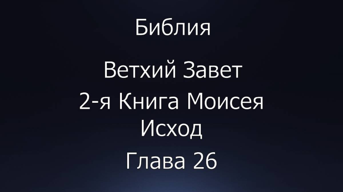Библия. Ветхий Завет. 2-я Книга Моисея Исход, глава 26.