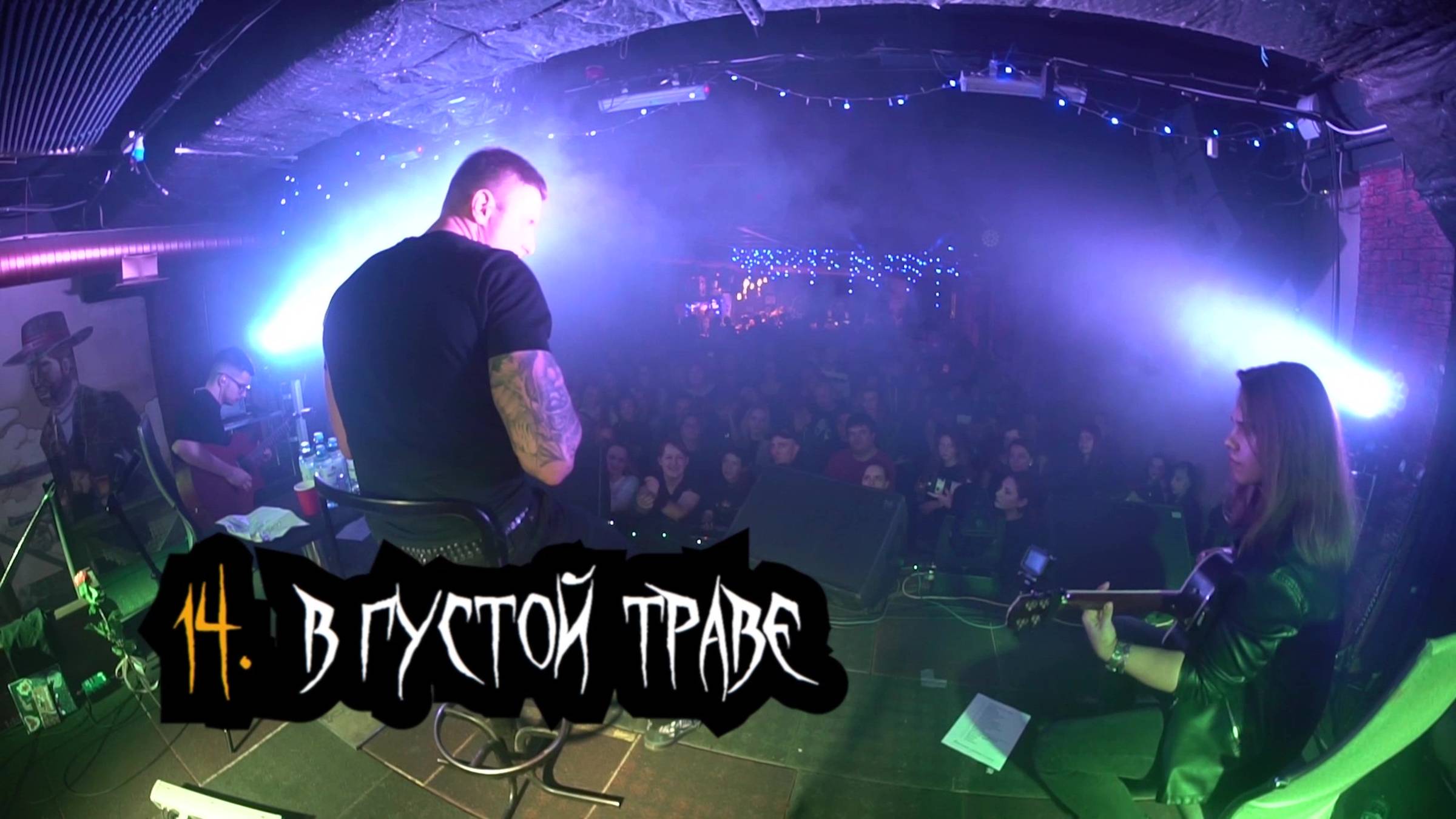 Сказки Чёрного Города – В густой траве (Акустика в клубе "12") [Live video]