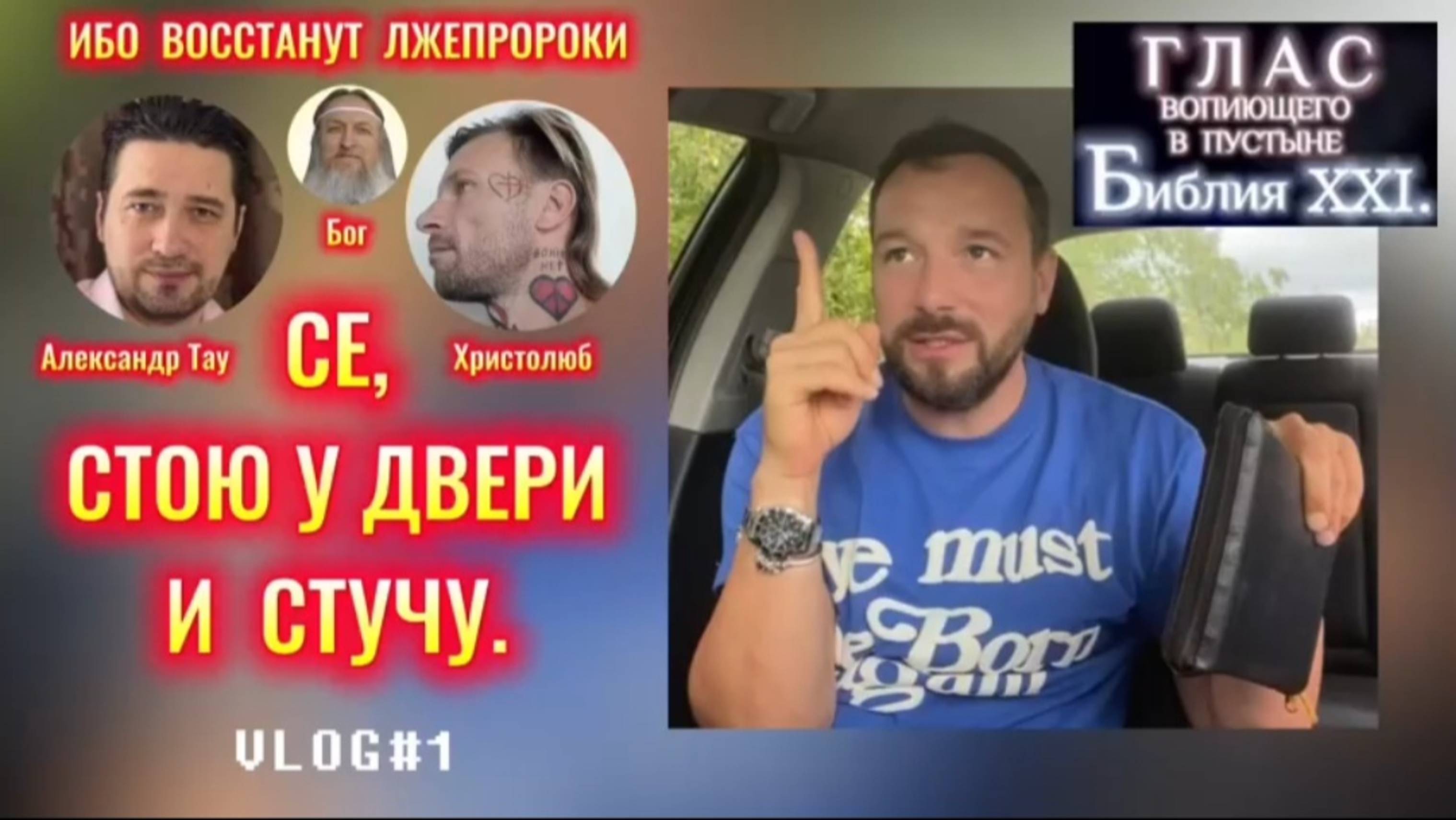 СЕ, СТОЮ У ДВЕРИ. (Библия. Перезагрузка XXI.) Христолюб, Александр Тау. БОЖИЙ ГЛАС.
