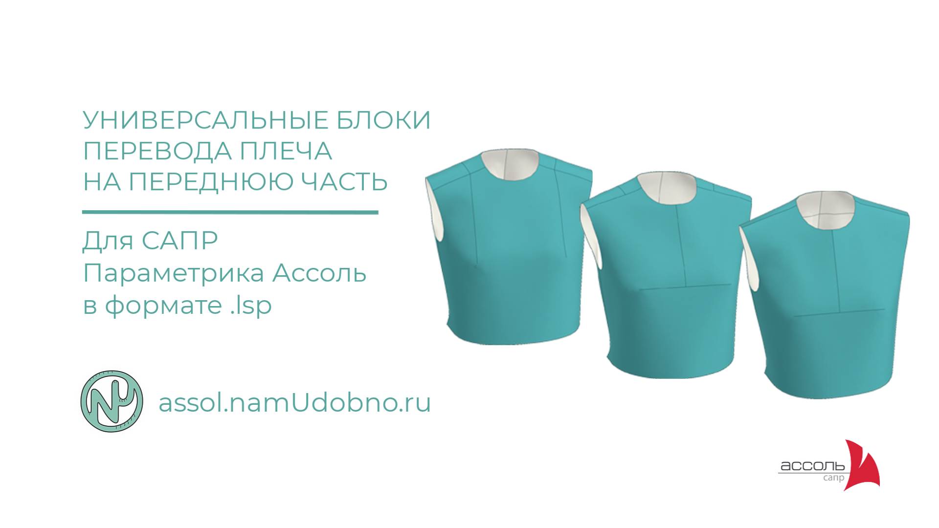 Универсальные блоки перевода плеча на переднюю часть для Параметрики Ассоль