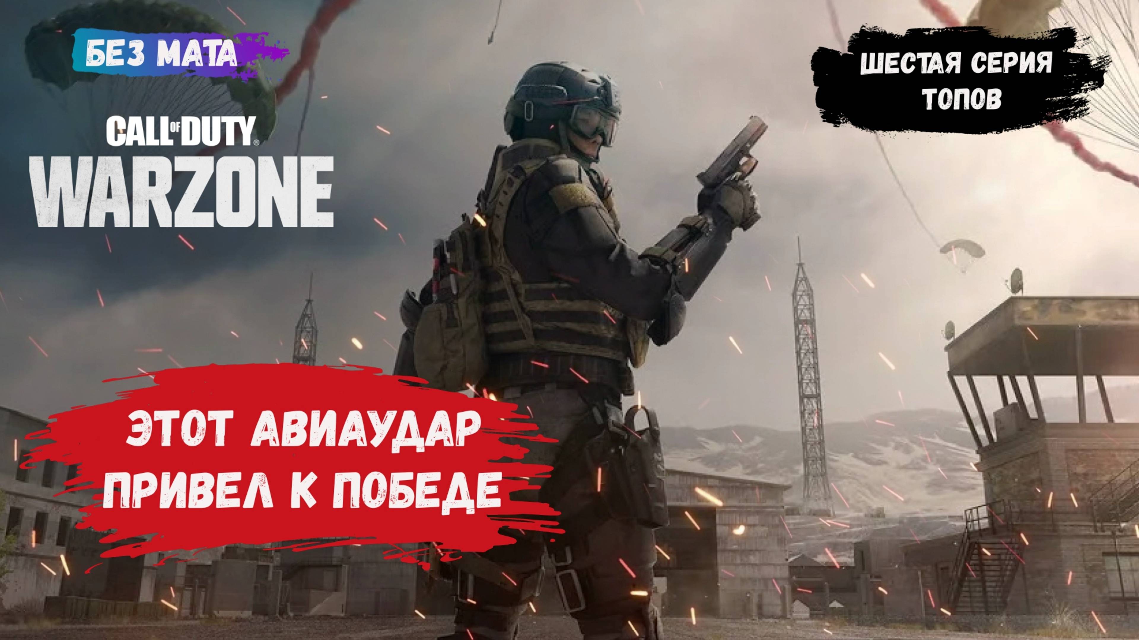 Call of Duty: Warzone, игры с рандомами в команде 4х4, пример точного исполнения авиаудара