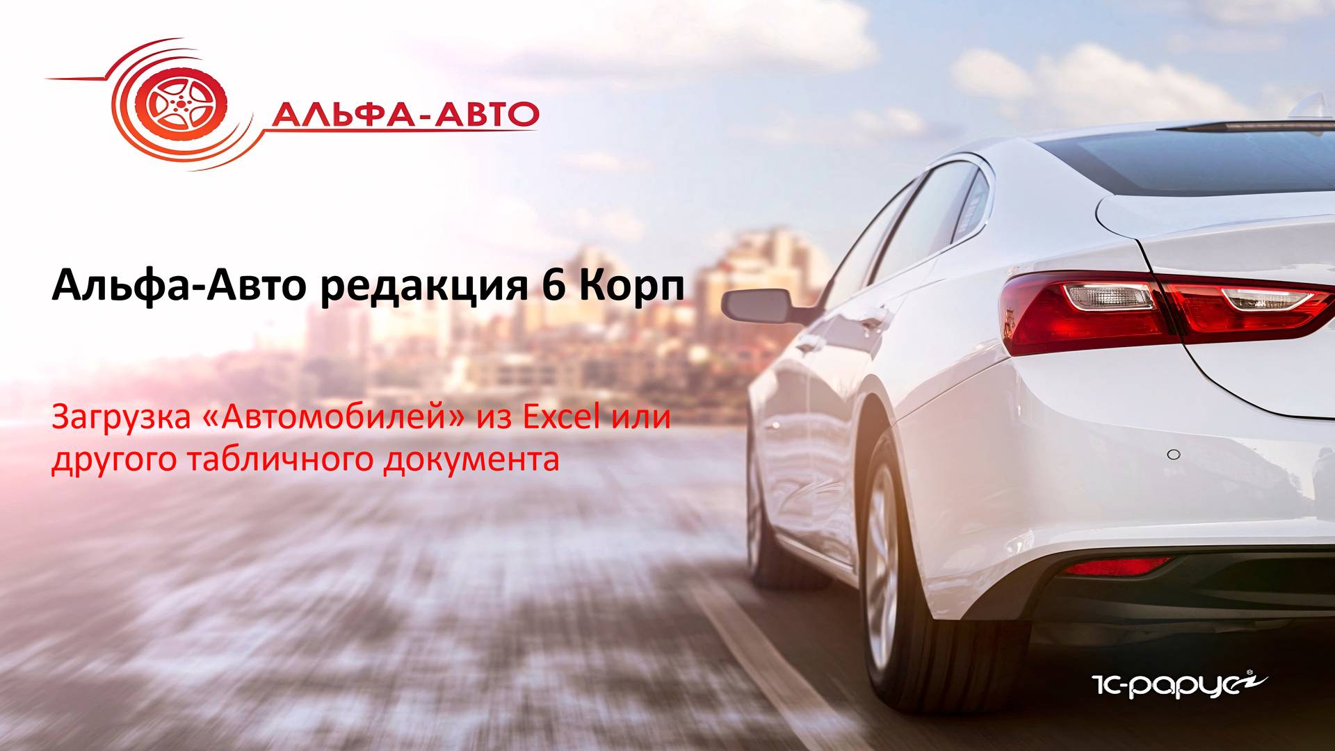Загрузка Автомобилей и дополнительных характеристик Автомобилей