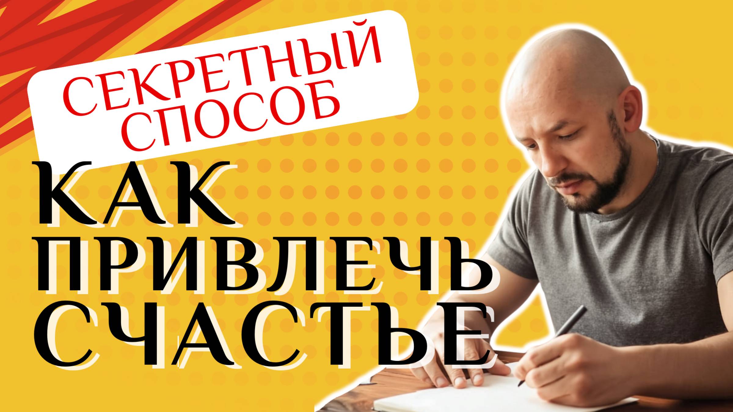 🌌СЕКРЕТНЫЙ СПОСОБ ПРИВЛЕЧЬ СЧАСТЬЕ: Научно доказанная техника за 10 минут