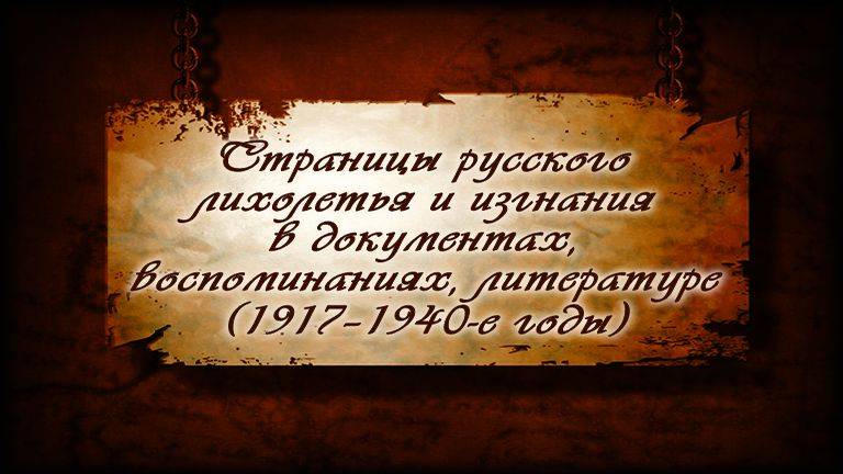 # 7. Время и место русского лихолетья: Москва, 1917-1918 гг. Часть 2
