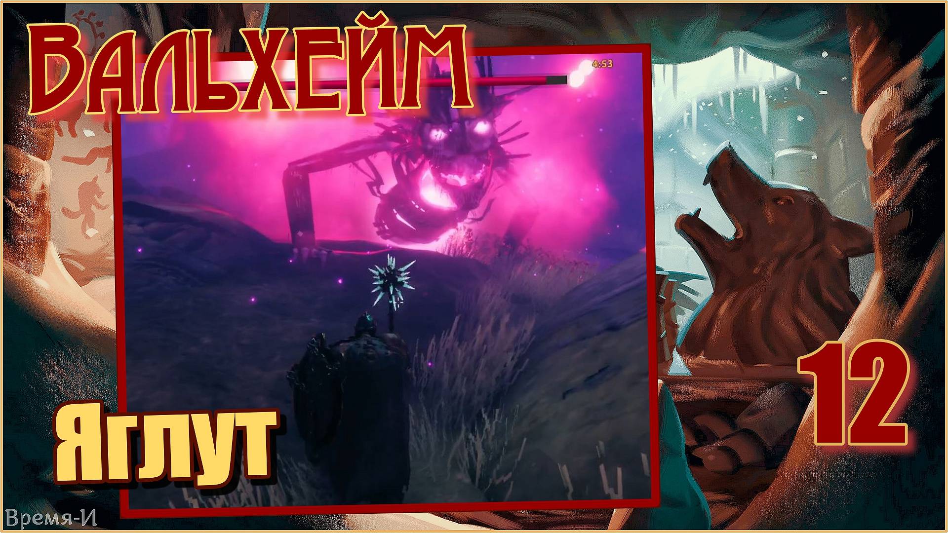 Вальхейм/Valheim #12 - Яглут.