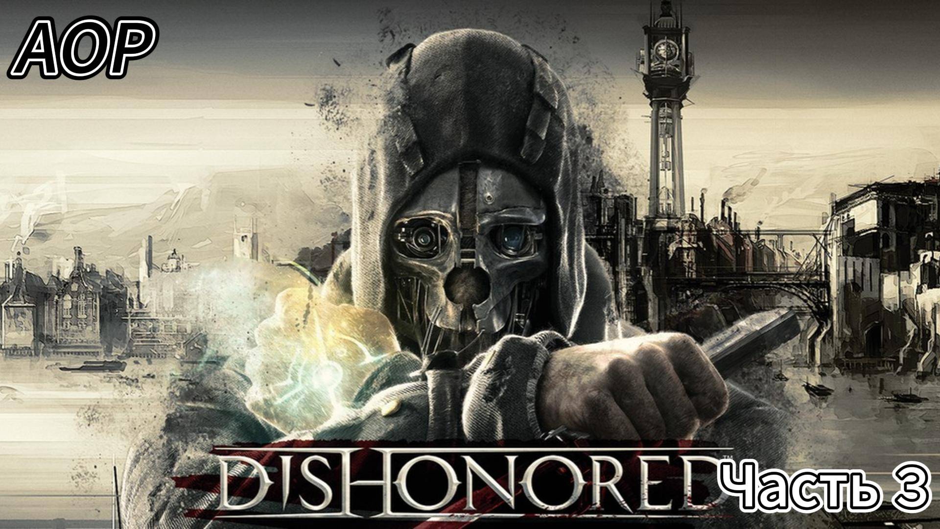 Прохождение Dishonored ➤ Часть 3 ➤ На русском [ПК]