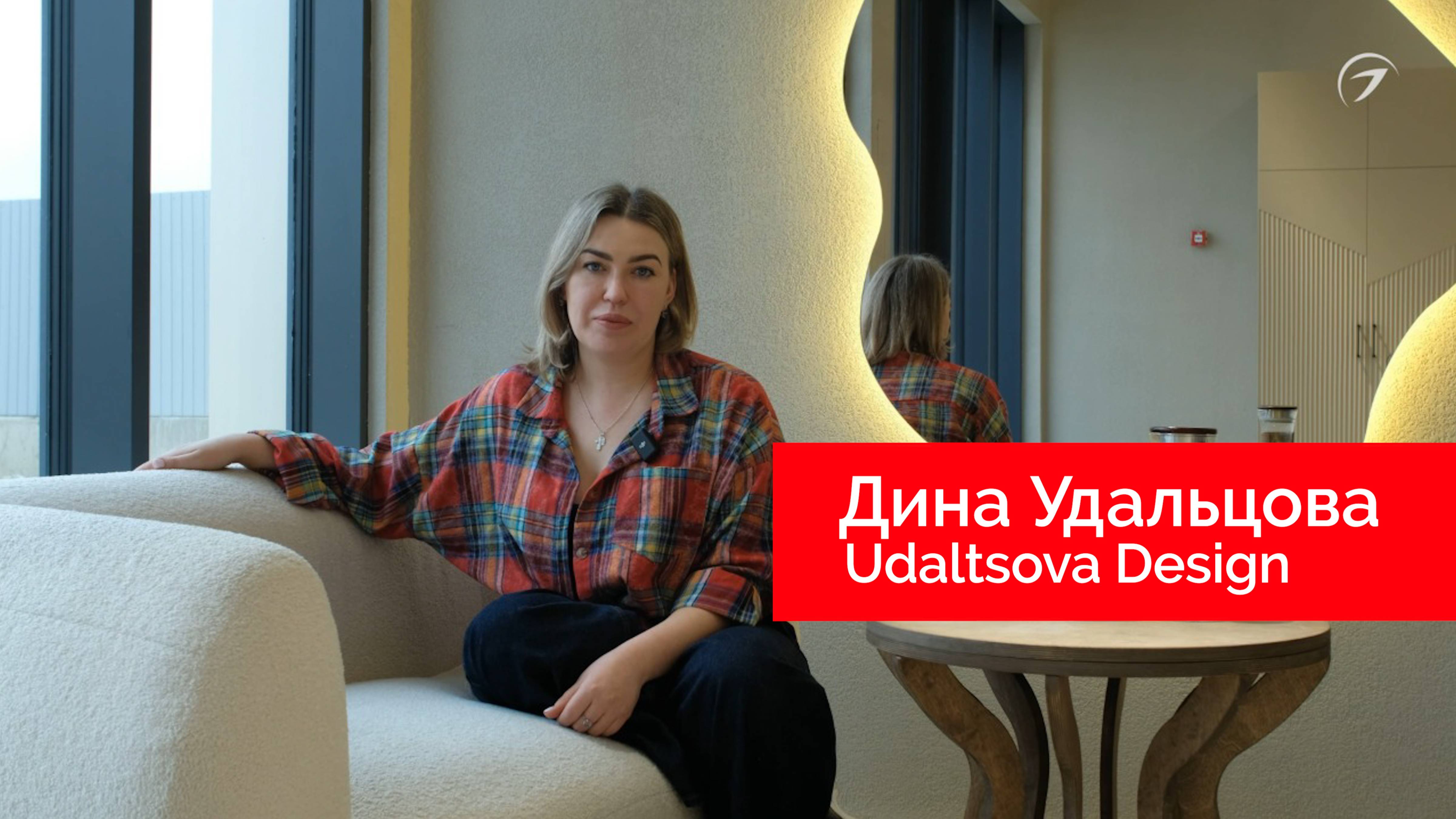Отзыв о компании Arlight. Дина Удальцова, дизайнер и руководитель студии Udaltsova Design.