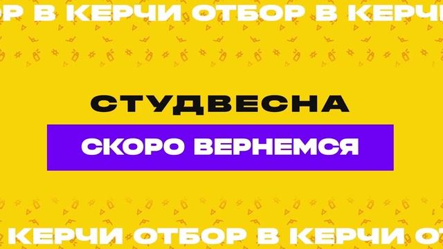 СТУДВЕСНА`23 Муниципальный этап в Керчи