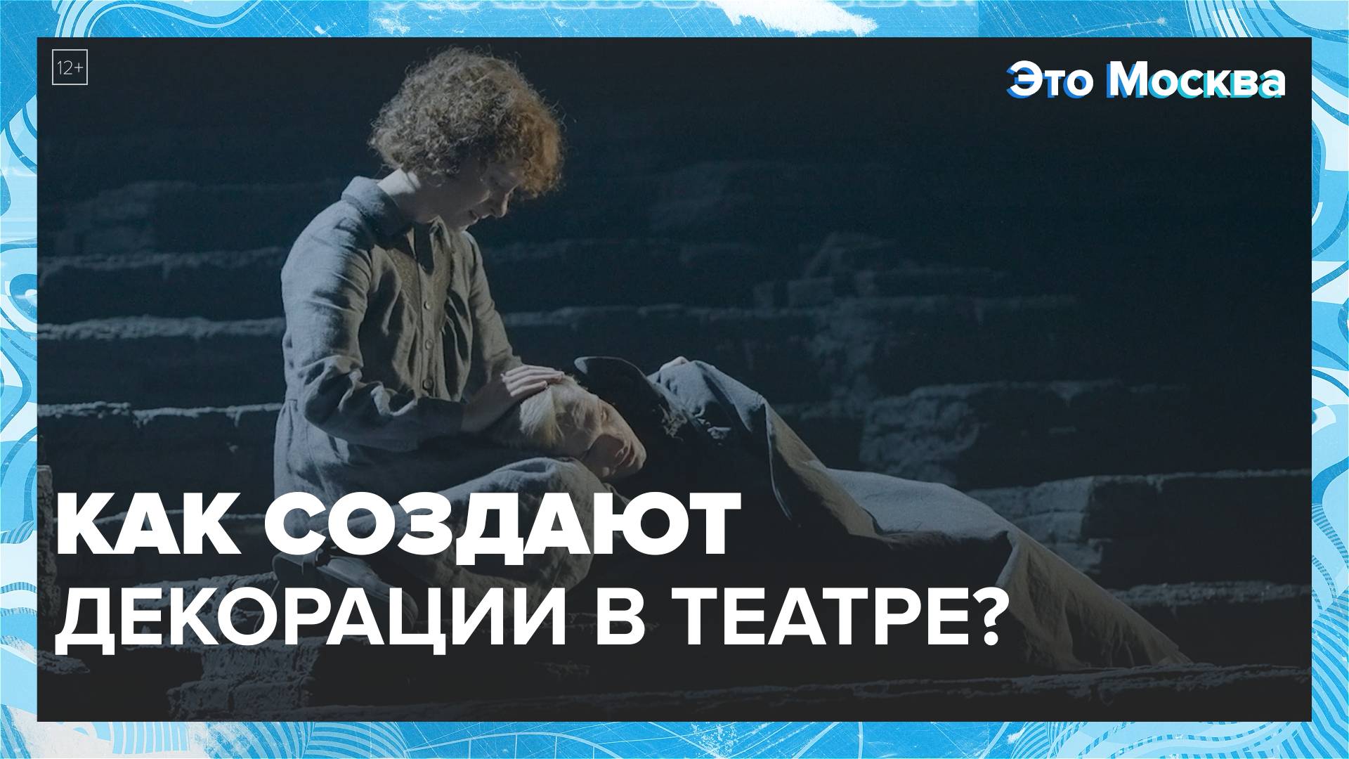 Сценография спектакля «В списках не значился» | Это Москва — Москва 24 | Контент
