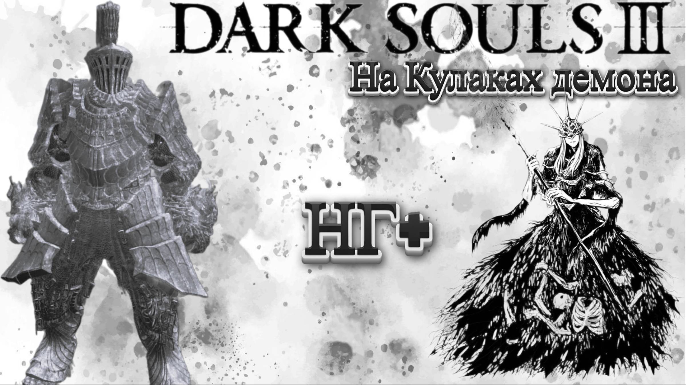 СТРИМ-ОЛДРИК, ПОЖИРАТЕЛЬ БОГОВ🎮Dark Souls III (Кулак демона 4) НГ+