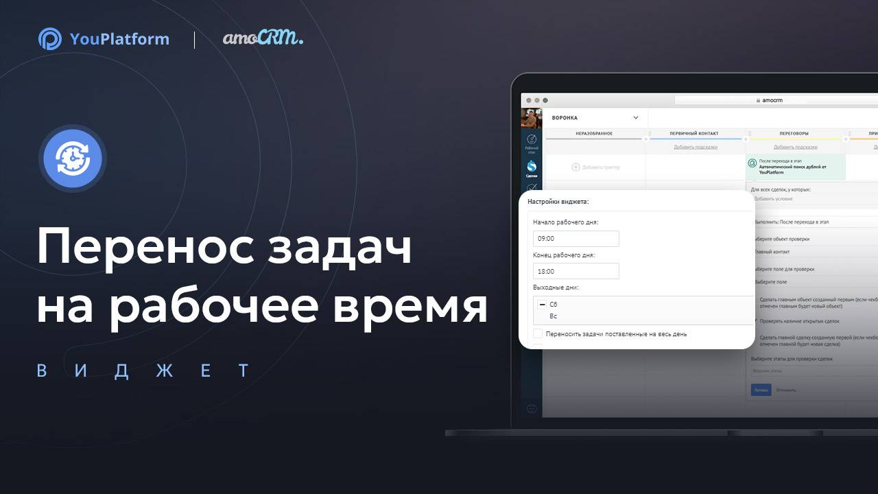 Виджет "Перенос задач на рабочее время" для amoCRM