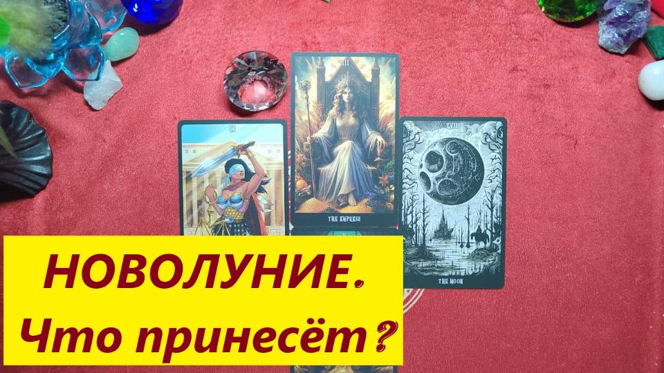 Что принесёт тебе новолуние? ДЛЯ ЖЕНЩИН. Таро онлайн гадание. Таро расклад.
