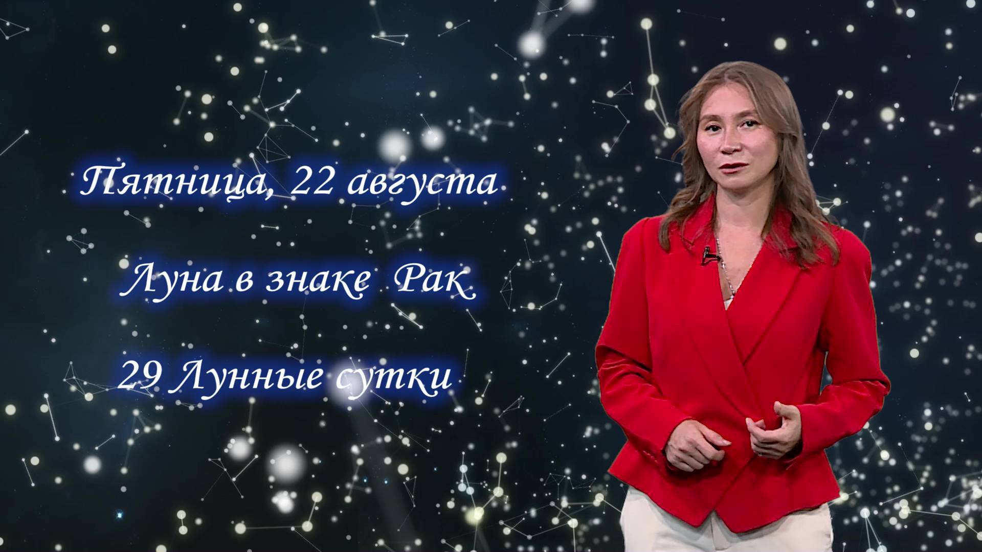 Гороскоп - 22.08.25