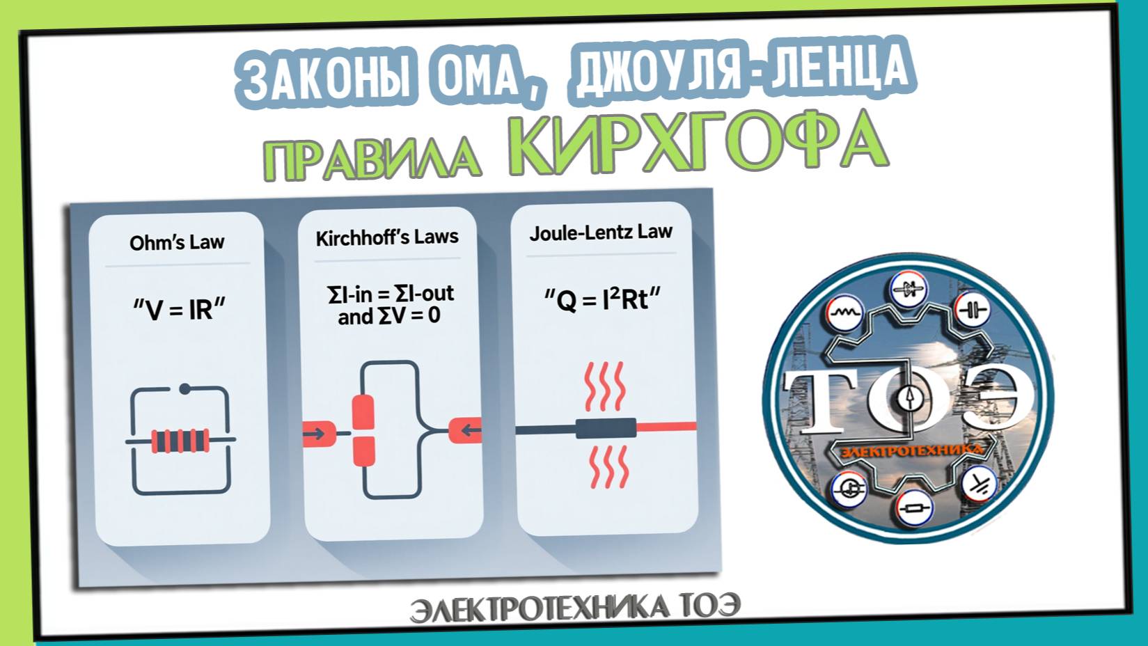 Закон Ома. Законы (правила) Кирхгофа. Закон Джоуля-Ленца
