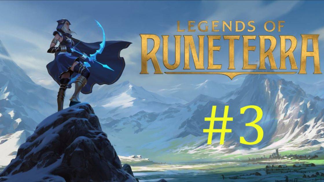 Legends Of Runeterra - Разбираюсь в Картах #3