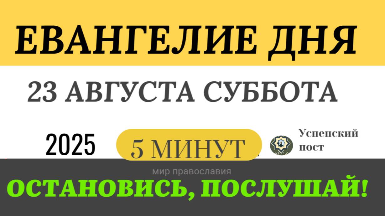 23 августа суббота Евангелие дня 2025 с толкованием #евангелие (5 минут)