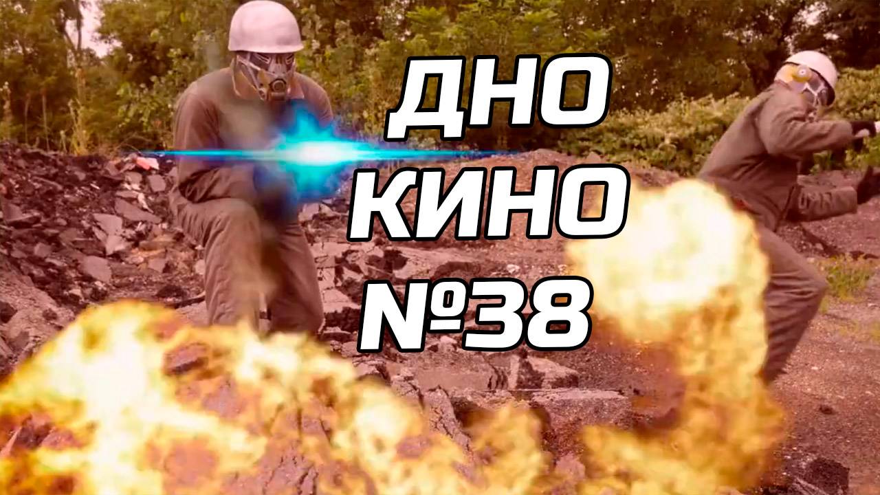Исследование дна кинематографа №38