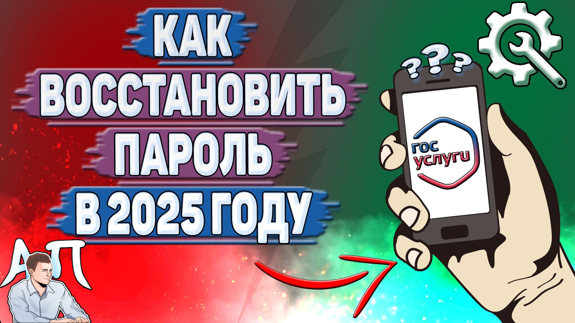 Как восстановить пароль на Госуслугах в 2025 году?