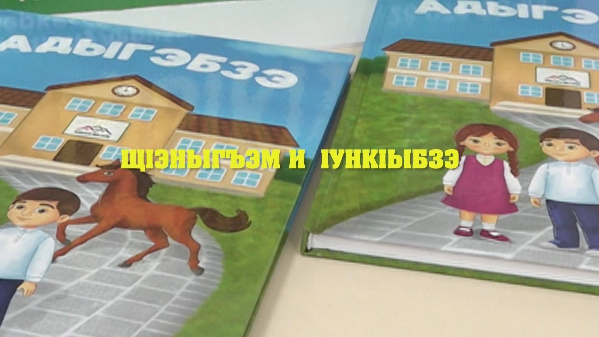 «Щ1эныгъэм и 1унк1ыбзэ»