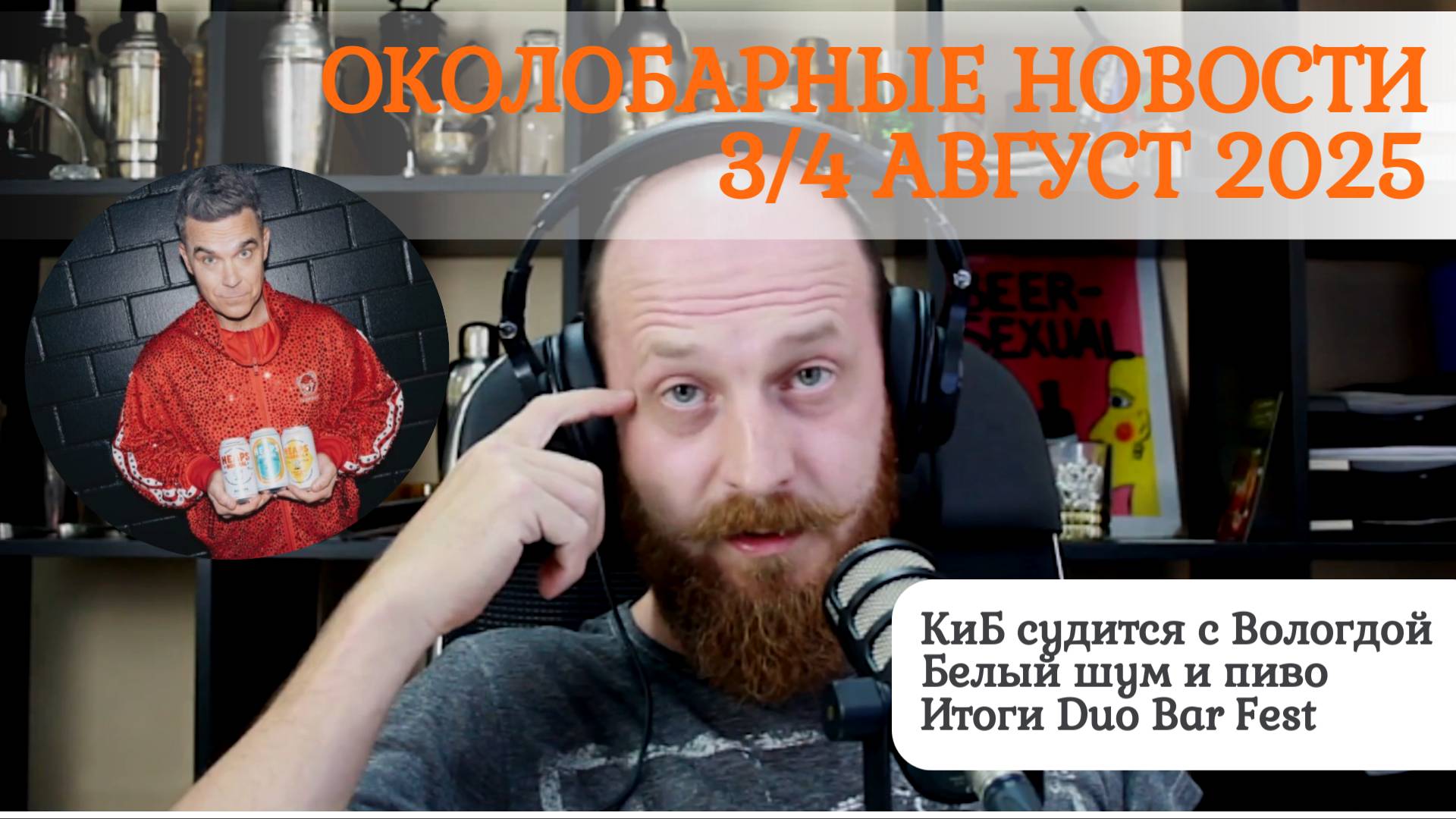 Околобарные новости 3/4 август 2025: КиБ судится с Вологдой, белый шум и пиво, итоги Duo Bar Fest