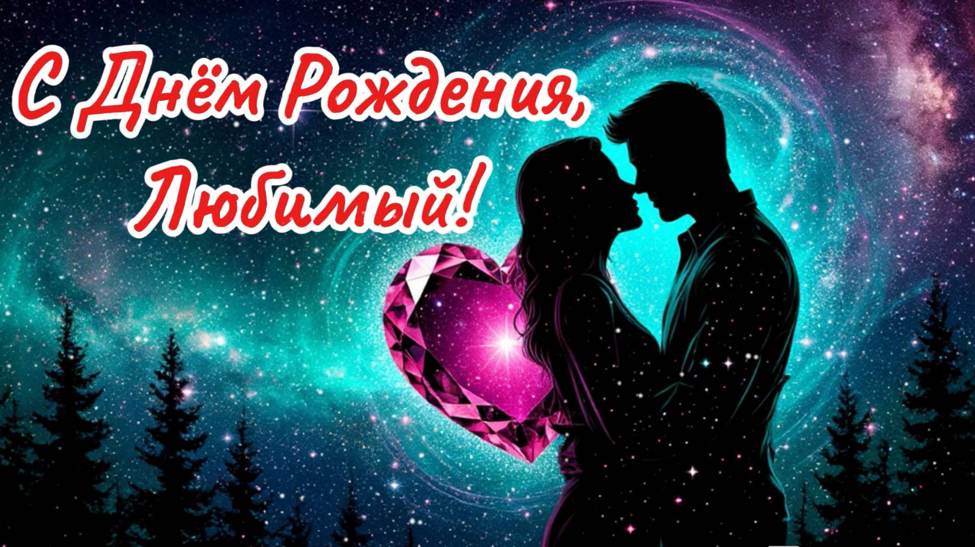 С Днём Рождения, Любимый!