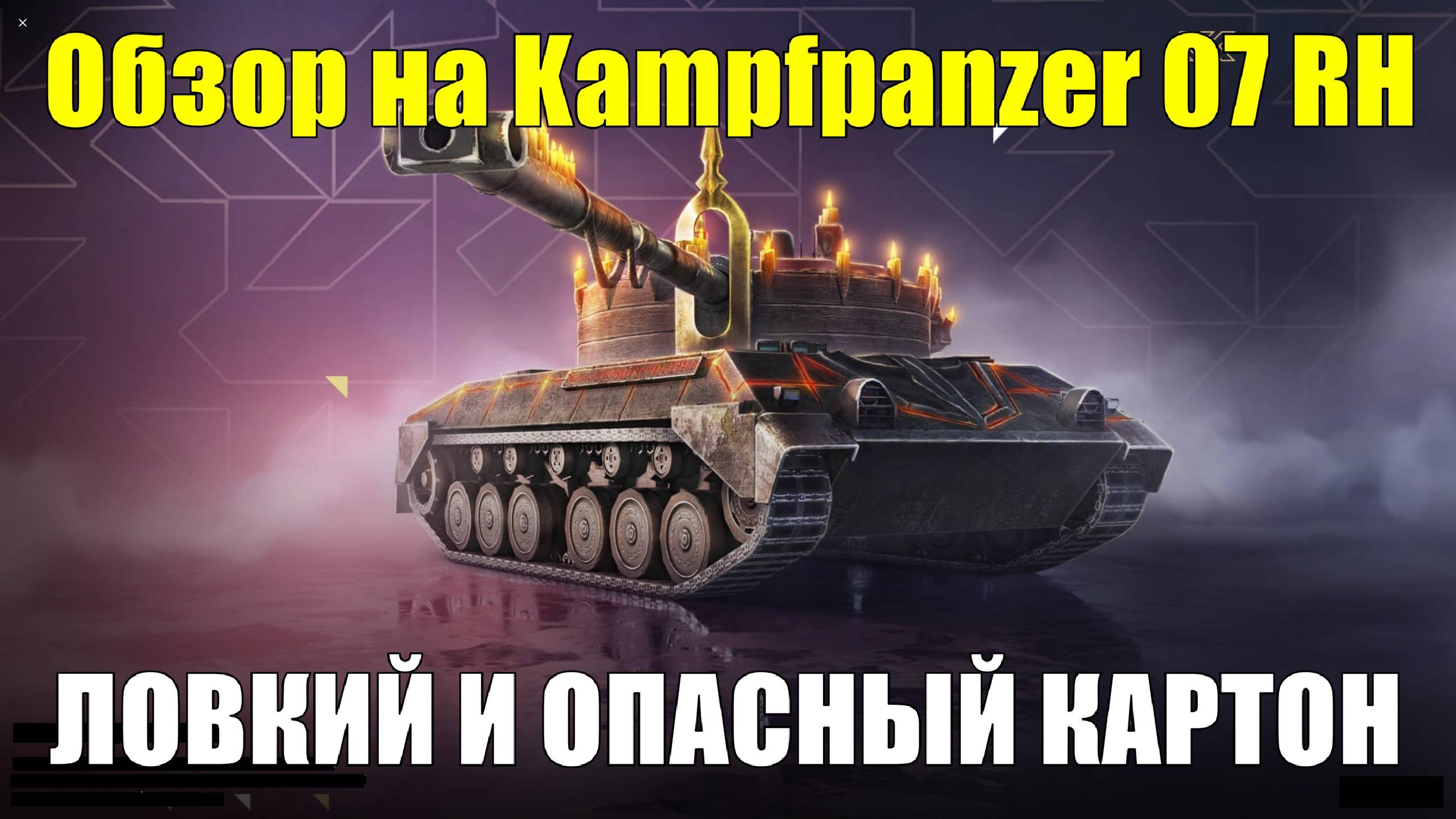 Обзор на Kampfpanzer 07 RH - Опасный и быстрый картон снова в продаже #tanksblitz