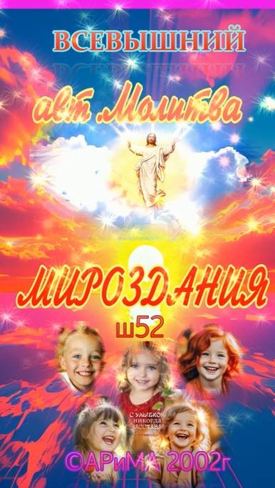 Ш52 Молитва Мироздания авторская -муз Новосельцев ©АРиМА 2002г #shorts